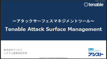 Tenable Attack Surface Management（旧：Tenable.asm）紹介資料ダウンロード | アシスト