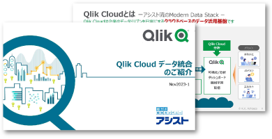 Qlik Cloud紹介資料 | アシスト