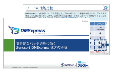 高性能なバッチ処理に効く「Syncsort DMExpress」速さの秘訣 | アシスト