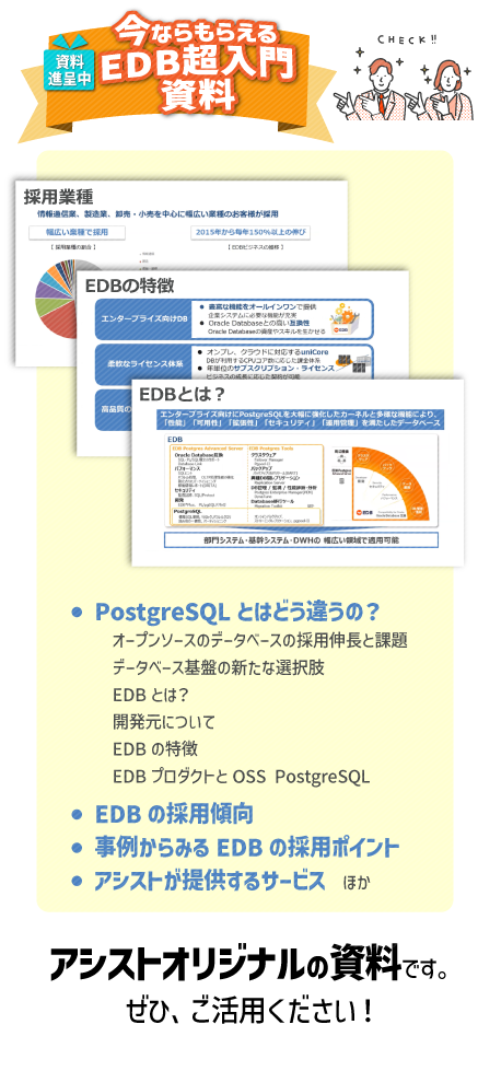 動画『postgresqlとは違うの?ゼロから始める!edb超入門』アンケート アシスト