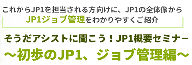そうだアシストに聞こう！JP1概要セミナー ～初歩のJP1、ジョブ管理編～ 視聴お申し込み | アシスト