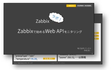 Zabbixラボ！ Zabbixで始めるWeb APIモニタリング 視聴のお申し込み | アシスト