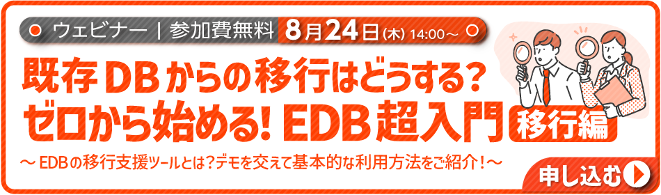 【EDB】既存DBからの移行はどうする？ゼロから始める！EDB超入門～EDBの移行支援ツールとは？デモを交えて基本的な利用方法をご紹介！～ | アシスト
