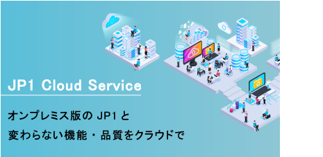 クラウドにもオンプレにも効く！ システム運用の “あるある” 課題を解決する3つの方法 | アシスト