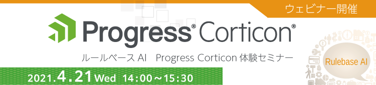 Progress Corticon - ルールベースAI コーティコン | アシスト