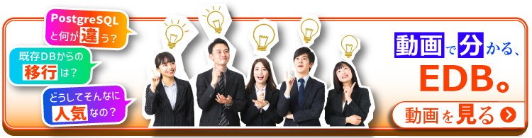 Edb(postgresql) アシスト