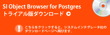 トライアル版ダウンロード - SI Object Browser for Postgres | アシスト