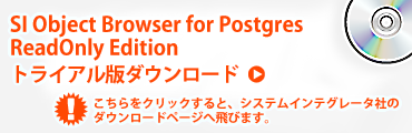 トライアル版ダウンロード - SI Object Browser for Postgres | アシスト