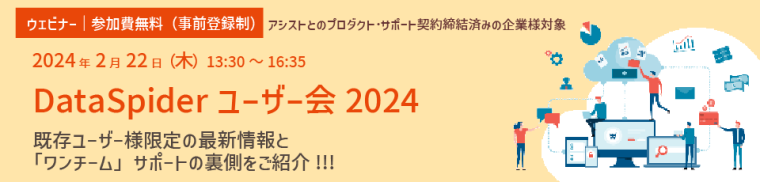 DataSpider(データスパイダー)|実績No.1パートナー | アシスト