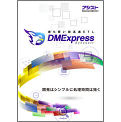 Syncsort DMExpress - ETLよりも速いETL | アシスト