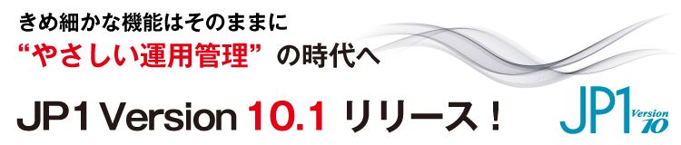 JP1 Version10.1リリース！ | アシスト
