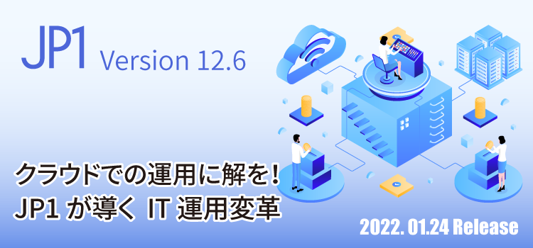 JP1 Version 12.6リリース｜クラウドリフト＆シフトを後押し、自律化に向けた「運用提案」を実現 | アシスト