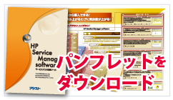 HPE Service Manager - ITIL準拠のシステム運用管理基盤 | アシスト