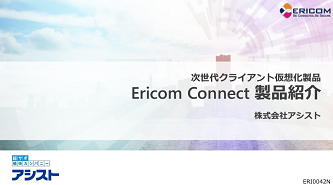 Ericom資料ダウンロード | アシスト