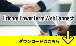 Ericom製品評価版ダウンロード | アシスト