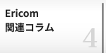 製品情報 - Ericom | アシスト