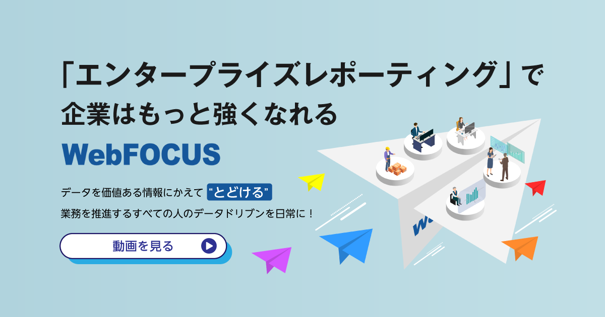 概要 - WebFOCUS | アシスト